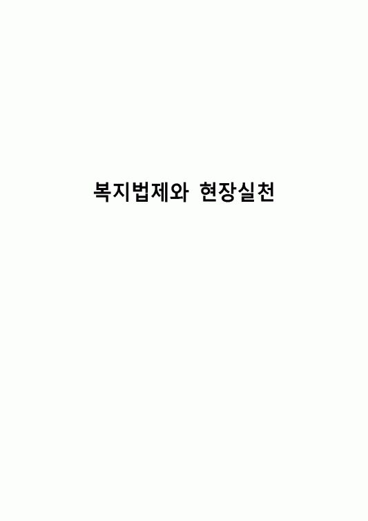 복지법제와 현장실천