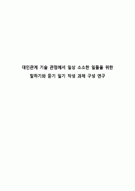 대인관계 기술 관점에서 일상 소소한 일들을 위한 말하기와 듣기 일기 작성 과제 구성 연구
