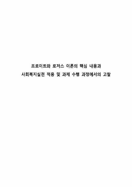 프로이트와 로저스 이론의 핵심 내용과 사회복지실천 적용 및 과제 수행 과정에서의 고찰