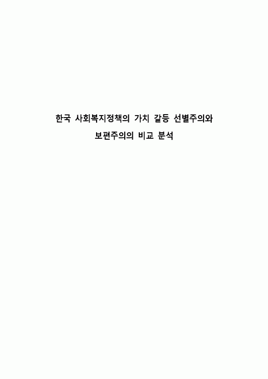 한국 사회복지정책의 가치 갈등 선별주의와 보편주의의 비교 분석