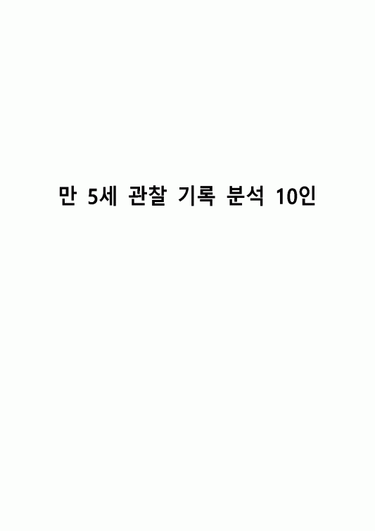 만 5세 관찰 기록 분석 10인