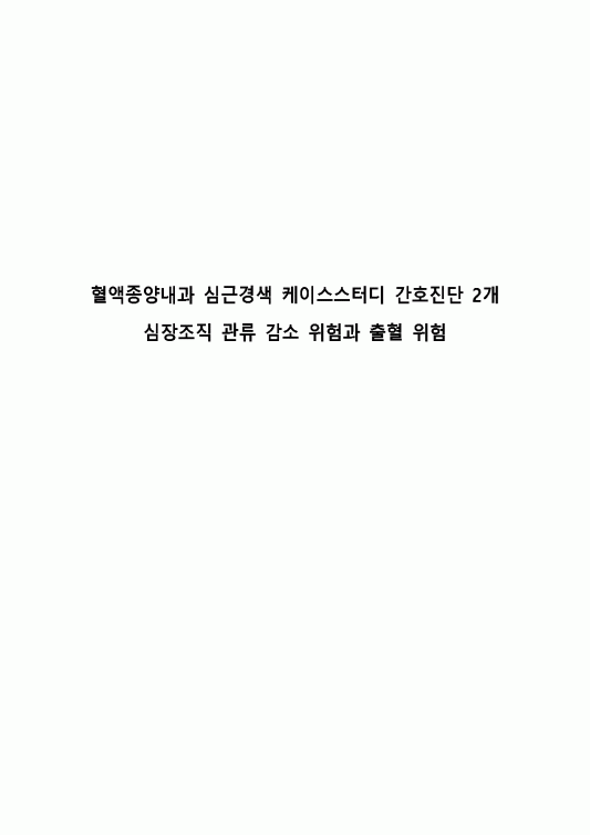 혈액종양내과 심근경색 케이스스터디 간호진단 2개 심장조직 관류 감소 위험과 출혈 위험