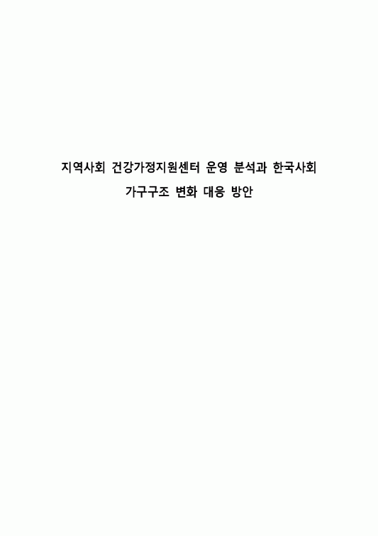 지역사회 건강가정지원센터 운영 분석과 한국사회 가구구조 변화 대응 방안