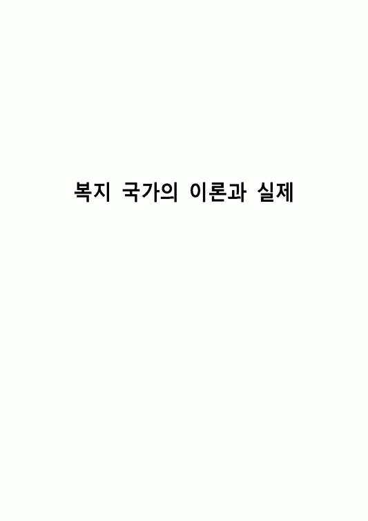 복지 국가의 이론과 실제