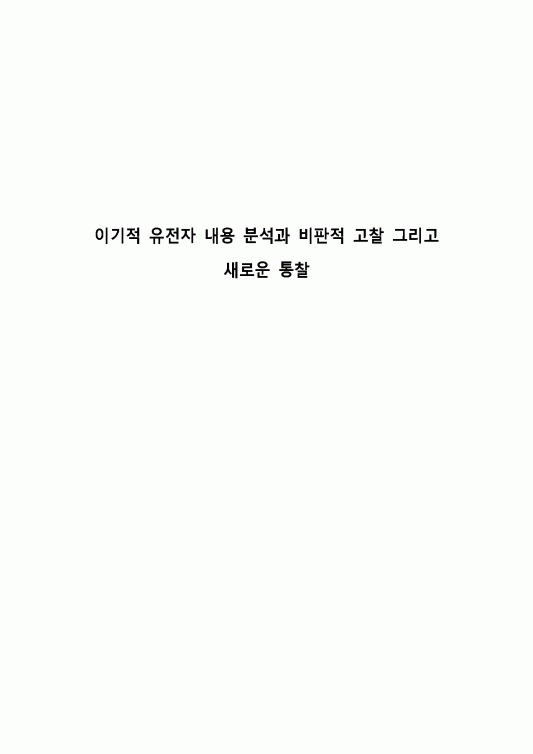 이기적 유전자 내용 분석과 비판적 고찰 그리고 새로운 통찰