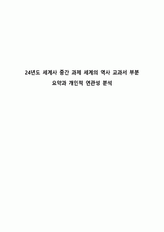 24년도 세계사 중간 과제 세계의 역사 교과서 부분 요약과 개인적 연관성 분석