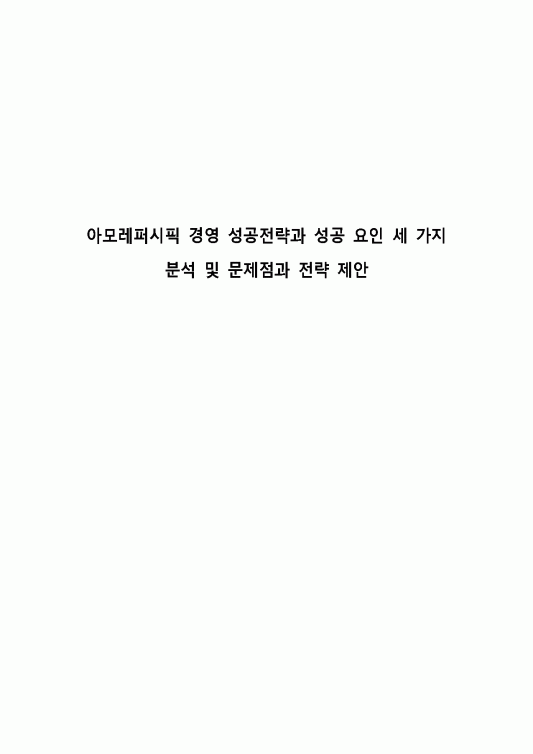 아모레퍼시픽 경영 성공전략과 성공 요인 세 가지 분석 및 문제점과 전략 제안