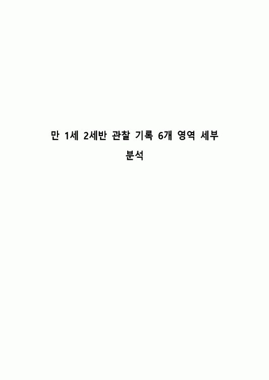 만 1세 2세반 관찰 기록 6개 영역 세부 분석