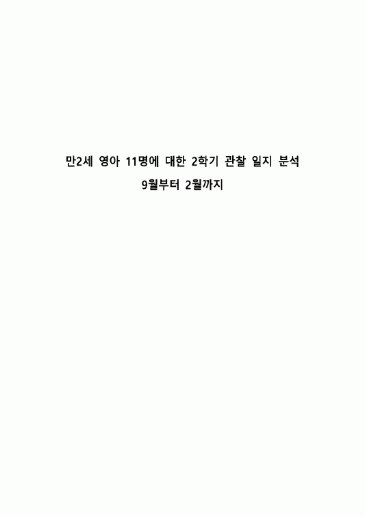 만2세 영아 11명에 대한 2학기 관찰 일지 분석 9월부터 2월까지