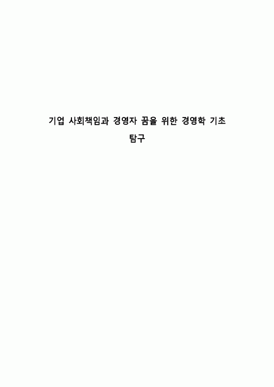 기업 사회책임과 경영자 꿈을 위한 경영학 기초 탐구
