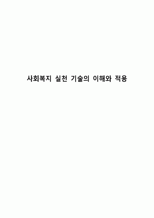 사회복지 실천 기술의 이해와 적용