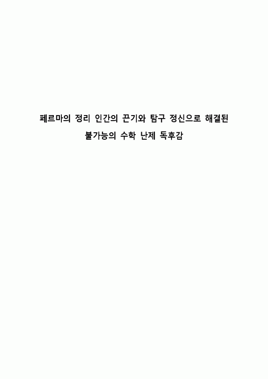 페르마의 정리 인간의 끈기와 탐구 정신으로 해결된 불가능의 수학 난제 독후감