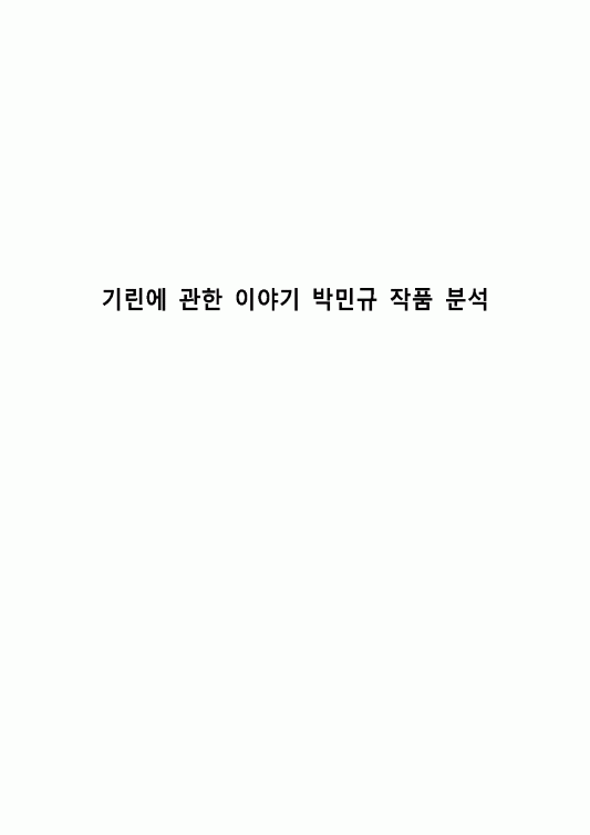 기린에 관한 이야기 박민규 작품 분석