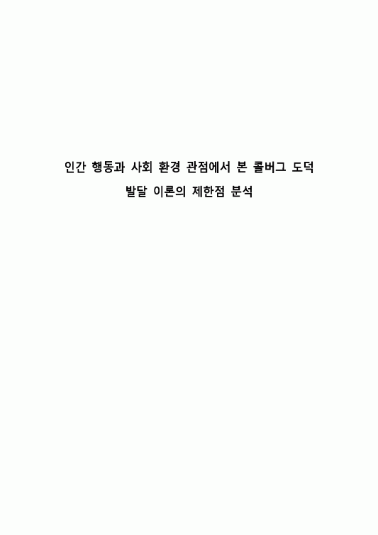 인간 행동과 사회 환경 관점에서 본 콜버그 도덕 발달 이론의 제한점 분석