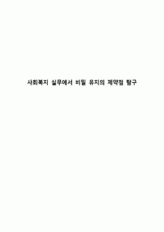 사회복지 실무에서 비밀 유지의 제약점 탐구