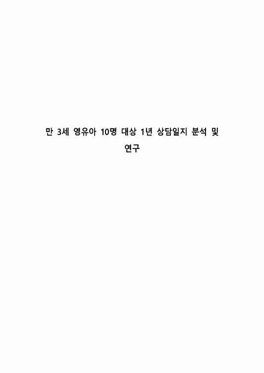 만 3세 영유아 10명 대상 1년 상담일지 분석 및 연구