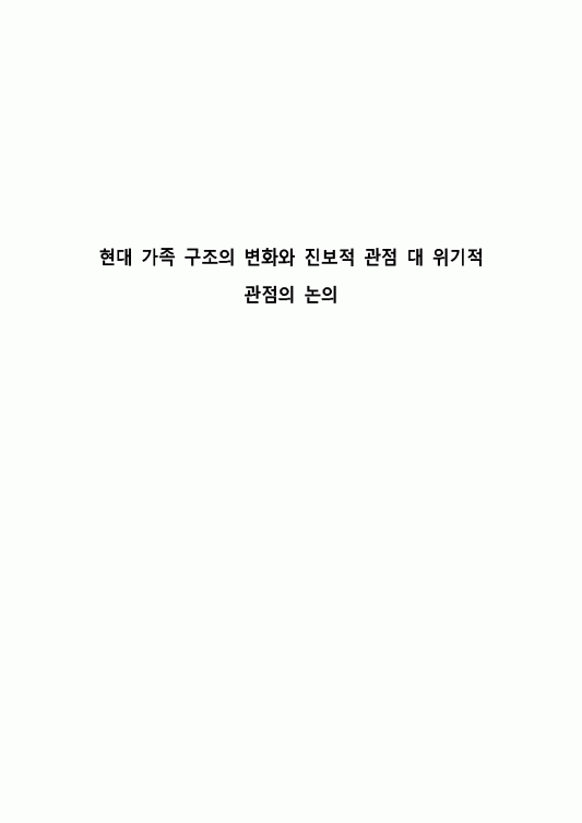 현대 가족 구조의 변화와 진보적 관점 대 위기적 관점의 논의
