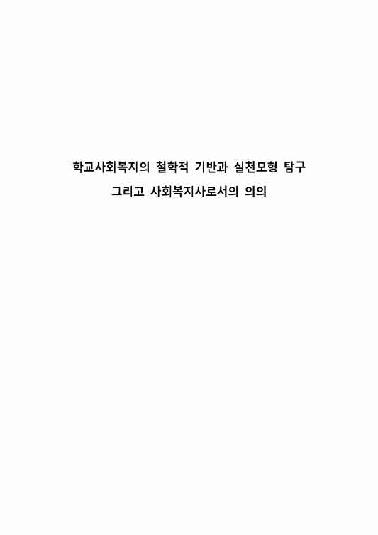 학교사회복지의 철학적 기반과 실천모형 탐구 그리고 사회복지사로서의 의의
