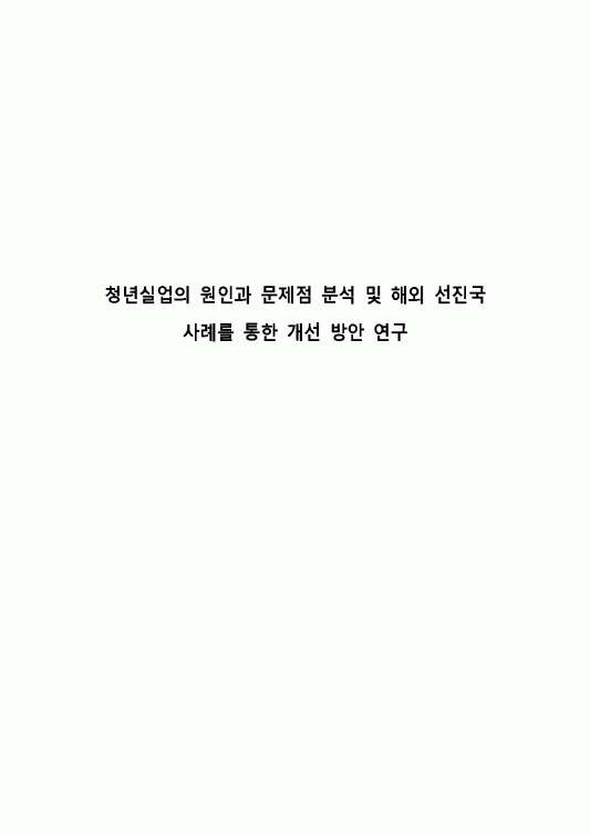 청년실업의 원인과 문제점 분석 및 해외 선진국 사례를 통한 개선 방안 연구