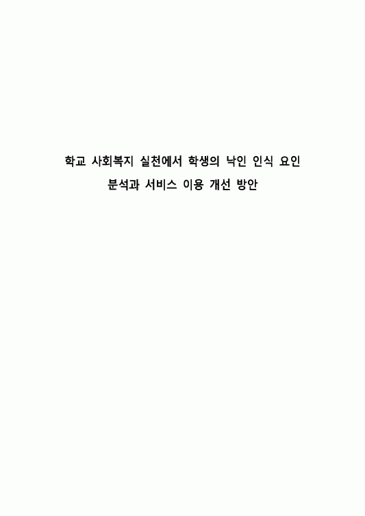학교 사회복지 실천에서 학생의 낙인 인식 요인 분석과 서비스 이용 개선 방안