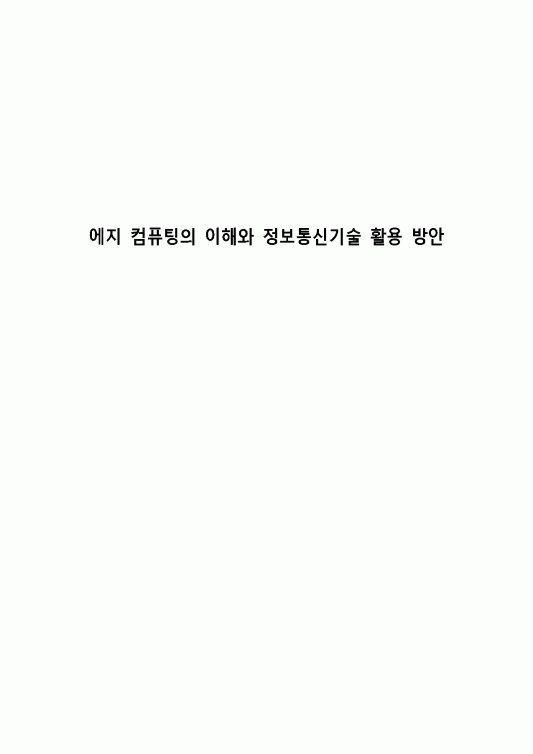 에지 컴퓨팅의 이해와 정보통신기술 활용 방안
