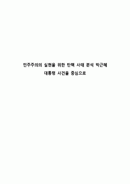 민주주의의 실현을 위한 탄핵 사태 분석 박근혜 대통령 사건을 중심으로