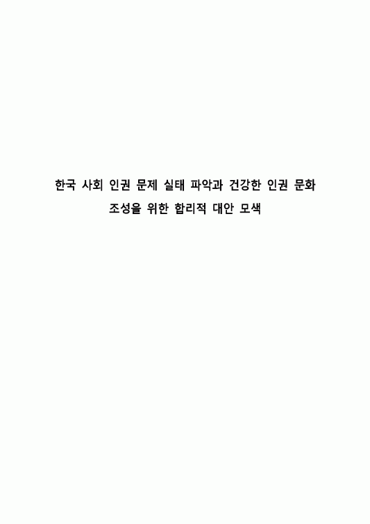 한국 사회 인권 문제 실태 파악과 건강한 인권 문화 조성을 위한 합리적 대안 모색