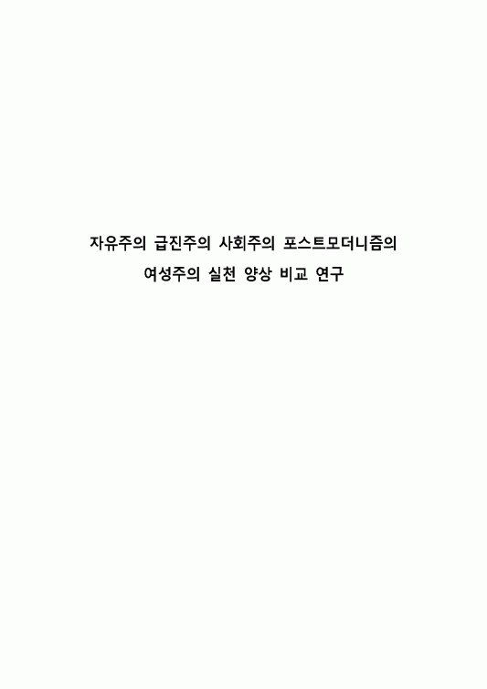 자유주의 급진주의 사회주의 포스트모더니즘의 여성주의 실천 양상 비교 연구