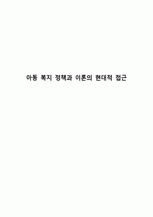 아동 복지 정책과 이론의 현대적 접근