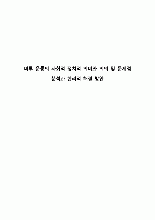 미투 운동의 사회적 정치적 의미와 의의 및 문제점 분석과 합리적 해결 방안