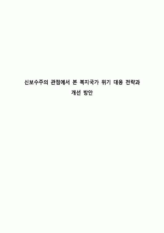 신보수주의 관점에서 본 복지국가 위기 대응 전략과 개선 방안