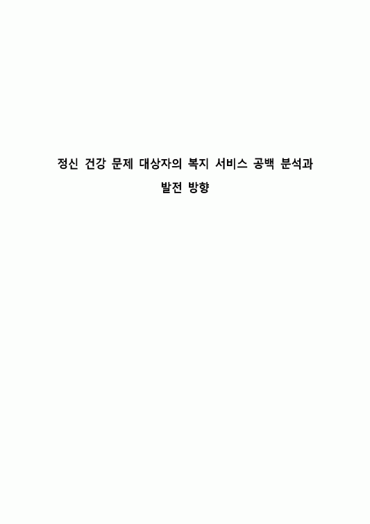 정신 건강 문제 대상자의 복지 서비스 공백 분석과 발전 방향