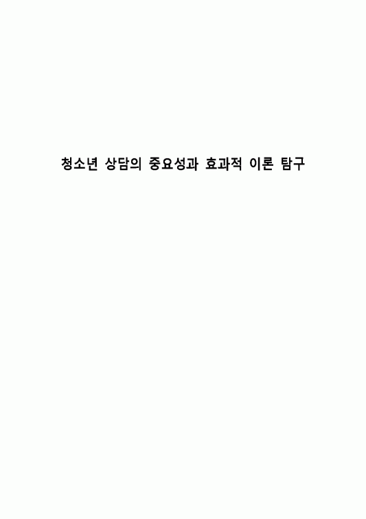 청소년 상담의 중요성과 효과적 이론 탐구