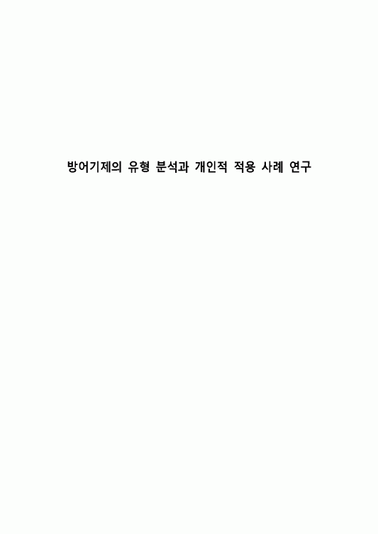 방어기제의 유형 분석과 개인적 적용 사례 연구