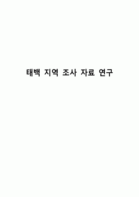 태백 지역 조사 자료 연구