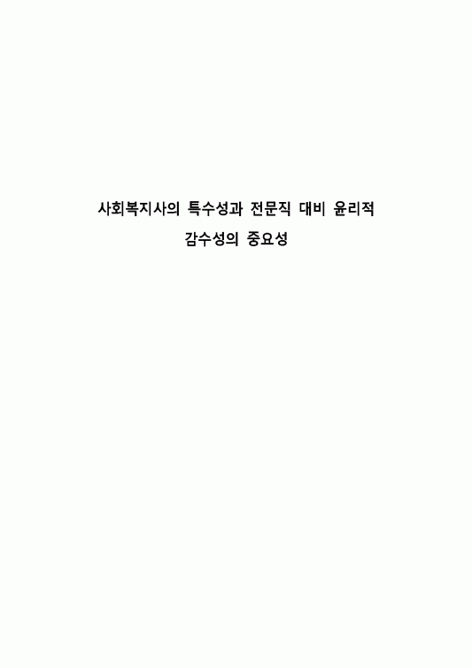 사회복지사의 특수성과 전문직 대비 윤리적 감수성의 중요성