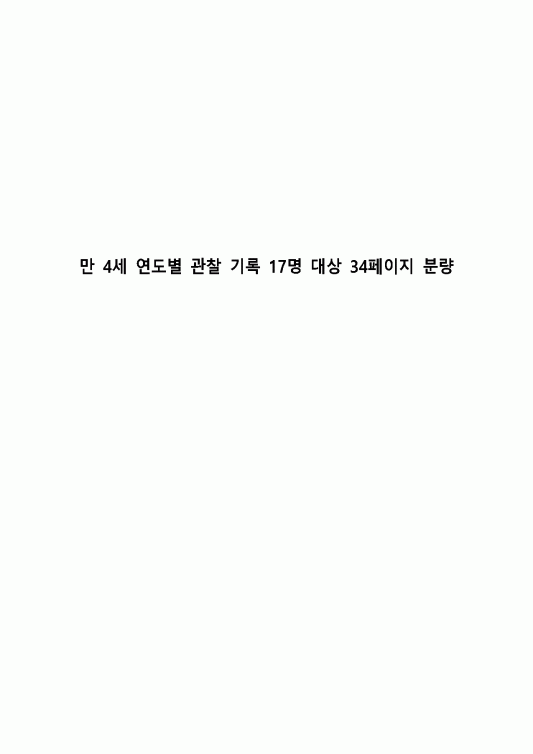 만 4세 연도별 관찰 기록 17명 대상 34페이지 분량