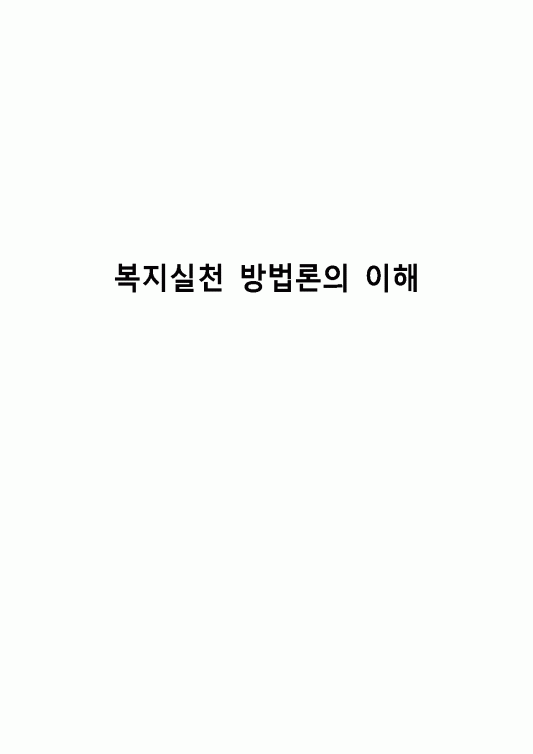 복지실천 방법론의 이해