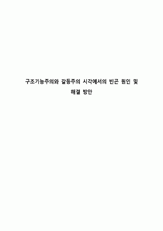 구조기능주의와 갈등주의 시각에서의 빈곤 원인 및 해결 방안