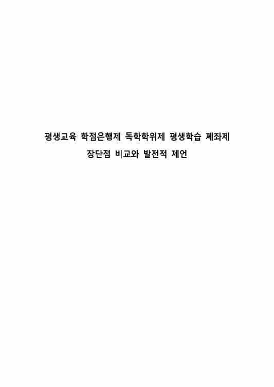 평생교육 학점은행제 독학학위제 평생학습 졔좌제 장단점 비교와 발전적 제언