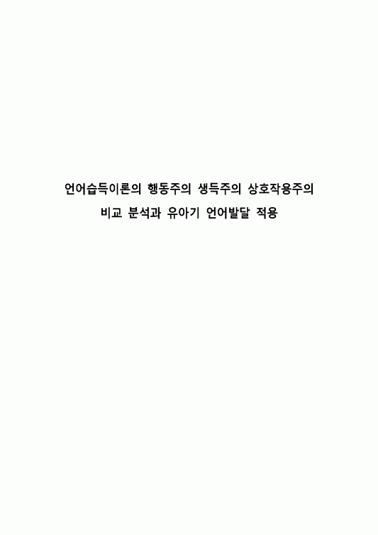 언어습득이론의 행동주의 생득주의 상호작용주의 비교 분석과 유아기 언어발달 적용