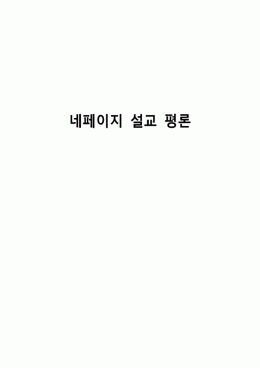 네페이지 설교 평론