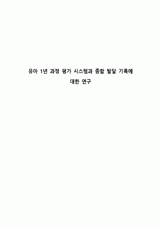 유아 1년 과정 평가 시스템과 종합 발달 기록에 대한 연구