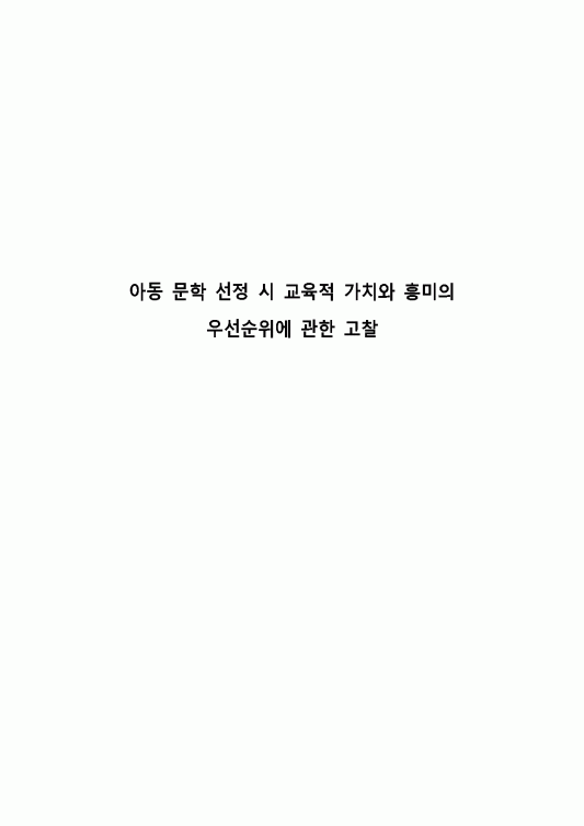 아동 문학 선정 시 교육적 가치와 흥미의 우선순위에 관한 고찰