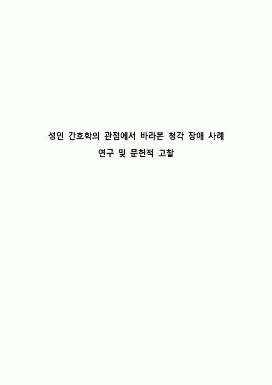 성인 간호학의 관점에서 바라본 청각 장애 사례 연구 및 문헌적 고찰