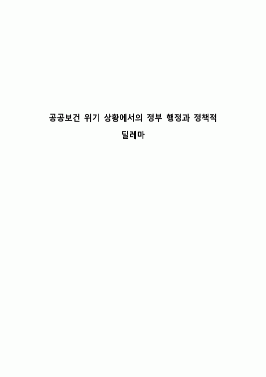 공공보건 위기 상황에서의 정부 행정과 정책적 딜레마