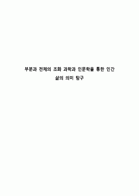 부분과 전체의 조화 과학과 인문학을 통한 인간 삶의 의미 탐구