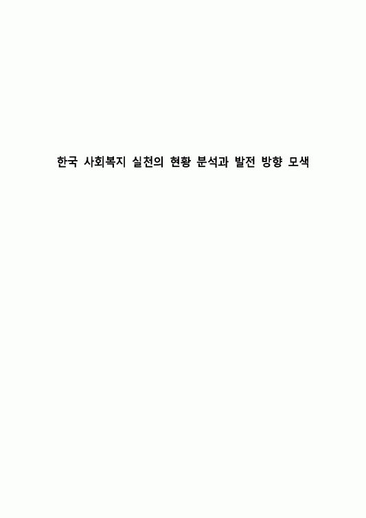 한국 사회복지 실천의 현황 분석과 발전 방향 모색