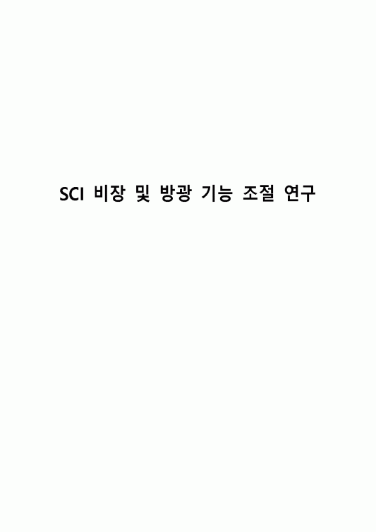 SCI 비장 및 방광 기능 조절 연구