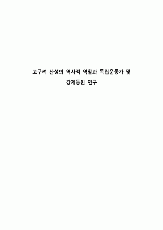 고구려 산성의 역사적 역할과 독립운동가 및 강제동원 연구